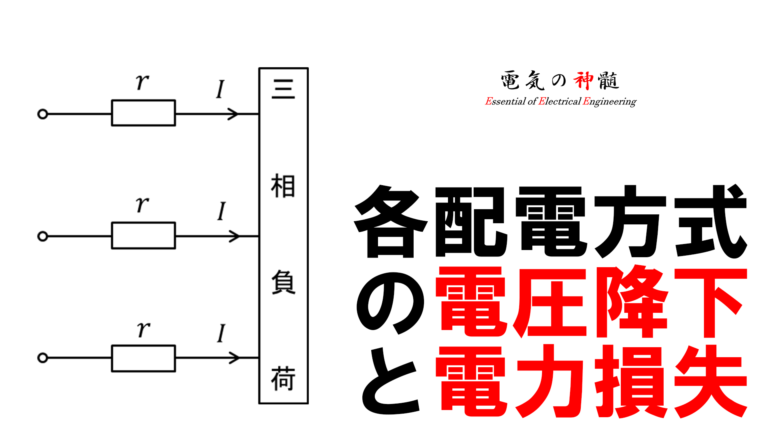 各配電方式の電圧降下と電力損失【電気工事士向け】│電気の神髄